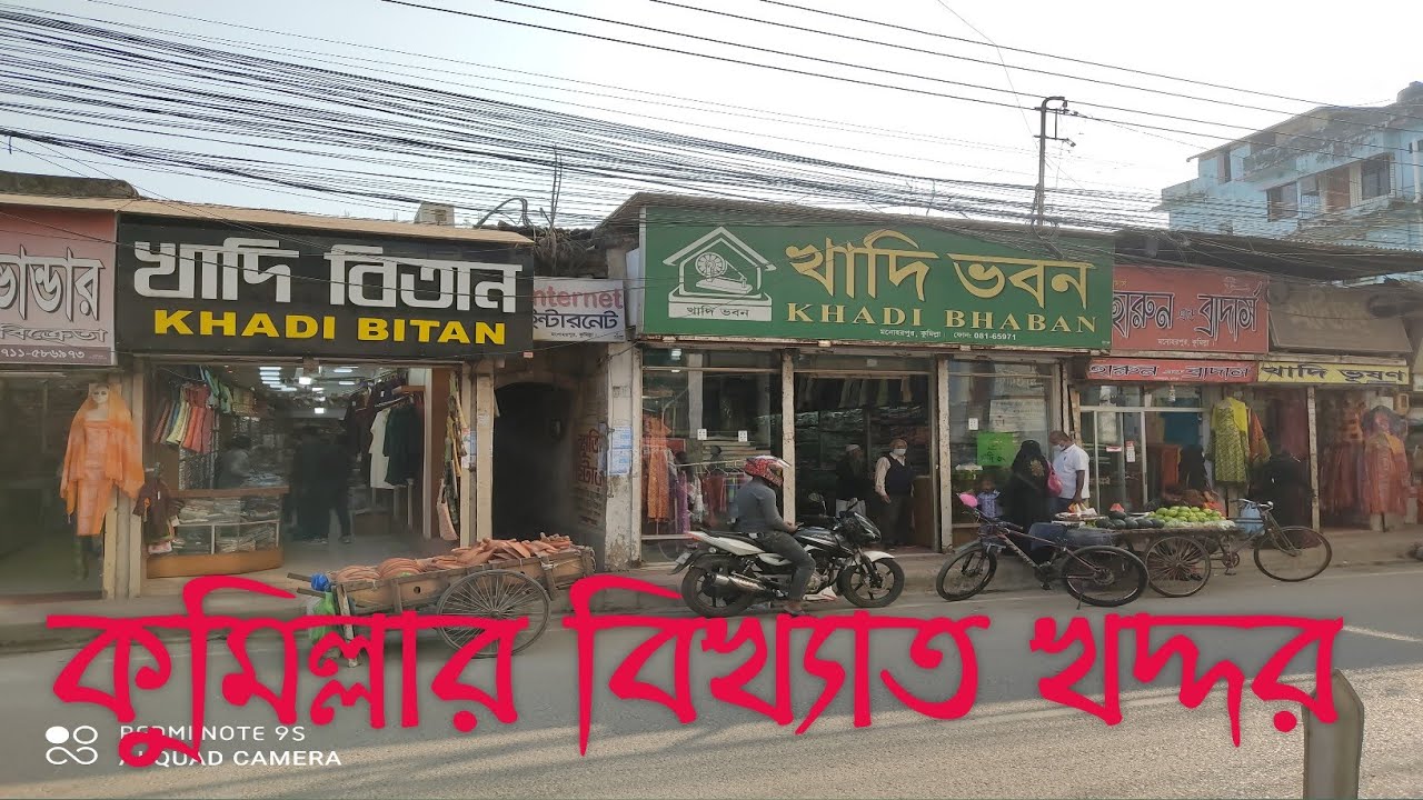 কুমিল্লার খদ্দর | কুমিল্লার বিখ্যাত খাদি কাপড় | Comilla Khadi Cloth | Comilla Khadi - YouTube