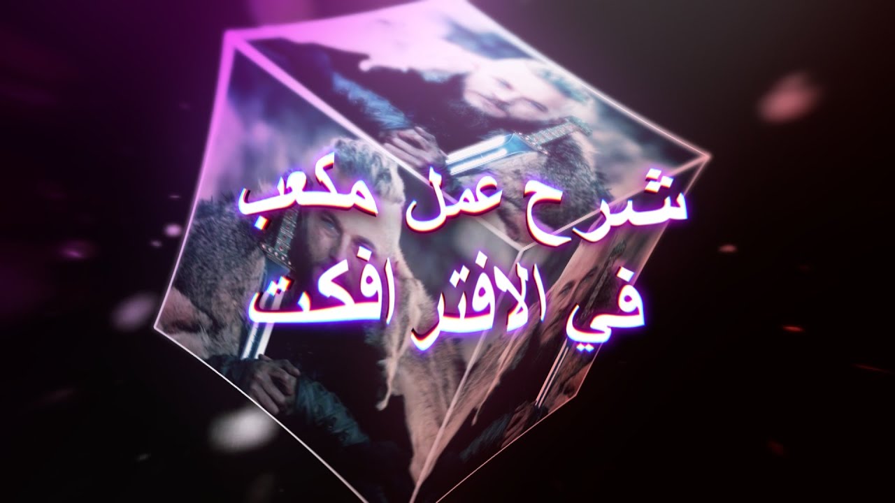 شرح عمل مكعب وتحريكه في الافتر افكت | After effects cube tutorial - YouTube