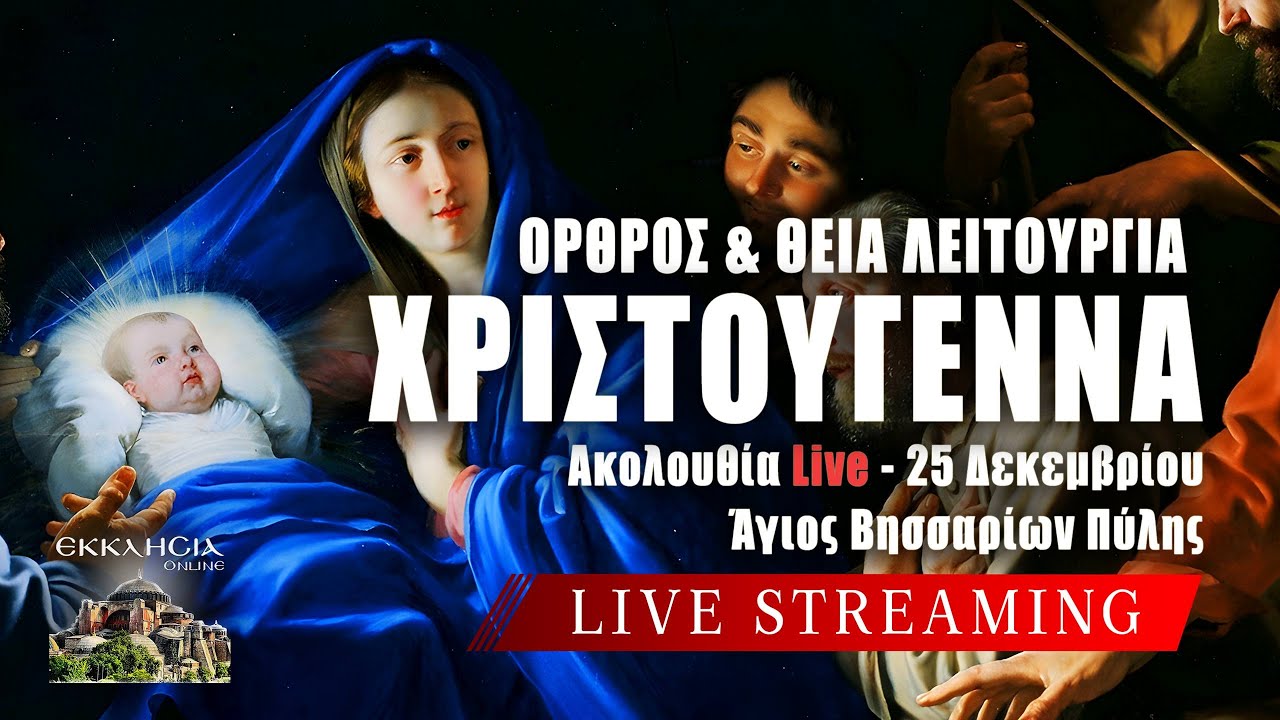 ΧΡΙΣΤΟΥΓΕΝΝΑ 2024 Live: ΟΡΘΡΟΣ ΘΕΙΑ ΛΕΙΤΟΥΡΓΙΑ 25 Δεκεμβρίου Ζωντανά ...