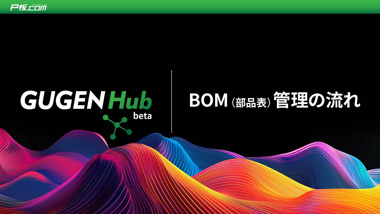 GUGEN Hubの「BOM（部品表）管理」 - YouTube