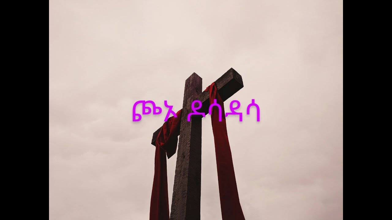 birtukan bushuro/ብርቱካን ቡሹሮ /ጮኦ ዶሳዳሳ/#protestant_mezmur /wolaita song ...