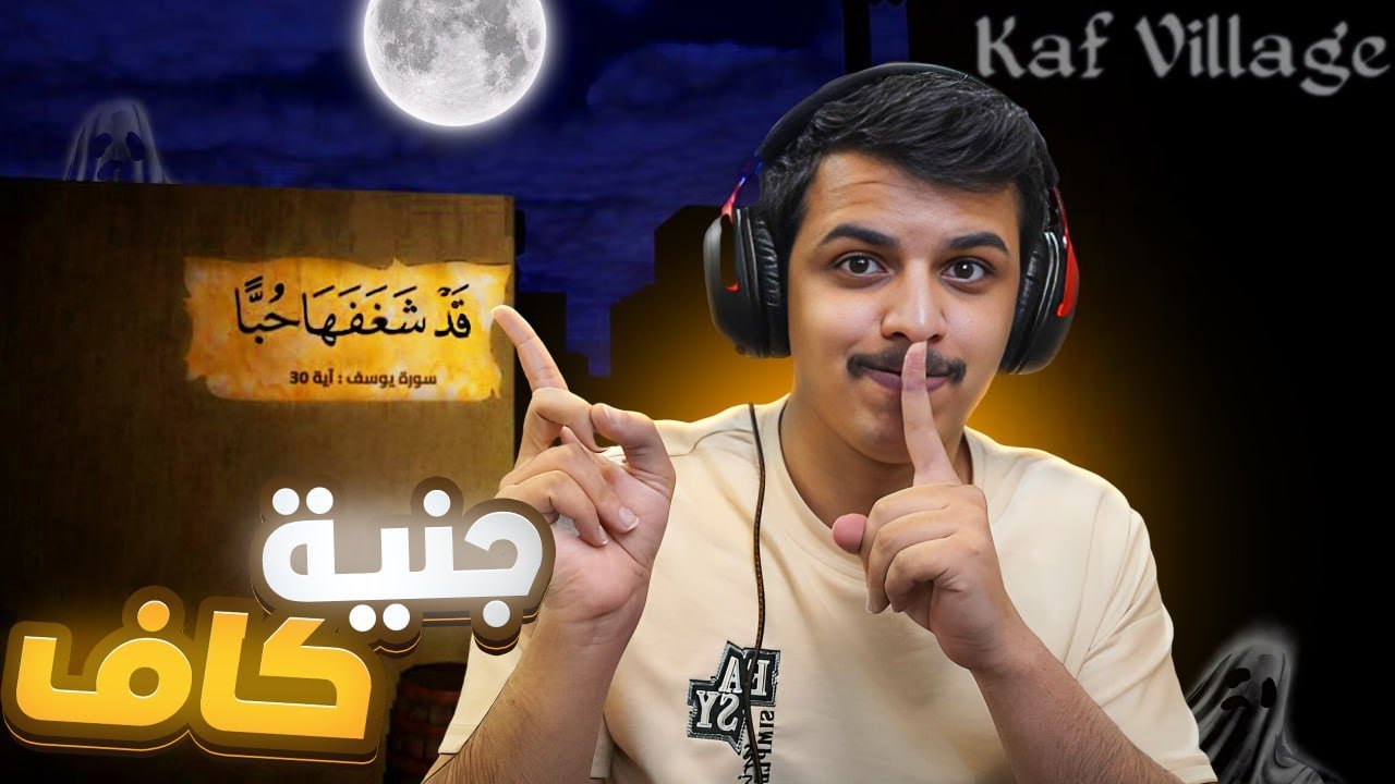 لعبة الرعب قرية كاف تطوير سعودي 😨👌 | Kaf village - YouTube
