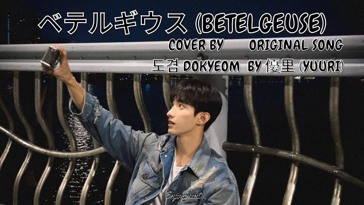 DOKYEOM (도겸) - ベテルギウス (BETELGEUSE) Lyrics / 歌詞 (Cover Song) - YouTube
