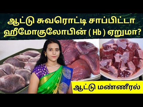 ஆட்டு சுவரொட்டி Hemoglobin & RBC அதிகமாக்குமா? Suvaroti benefits tamil ...