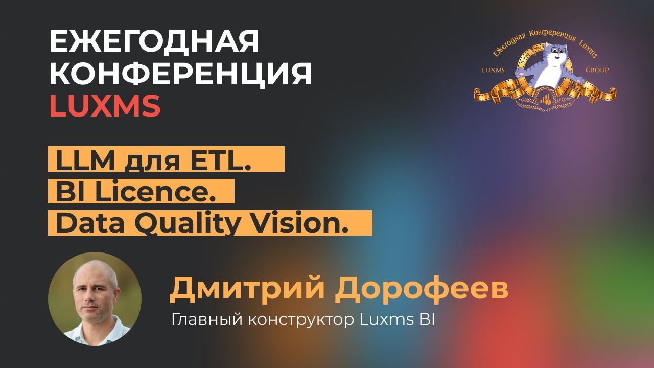 LLM для ETL. BI Licence. Data Quality Vision. - YouTube