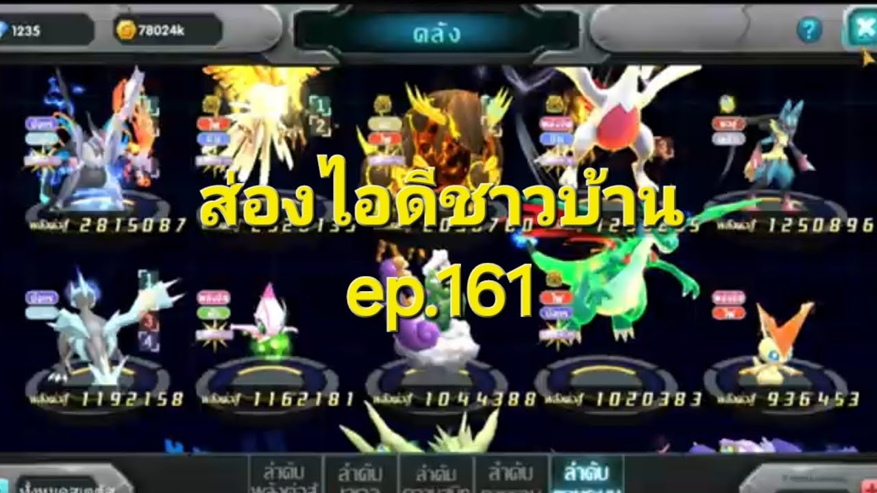 pokesaga..ส่องไอดชาวบ้าน ep.161 ทำตรงที่ขาด พลังจะเพิ่มขึ้นอีกเยอะ ...
