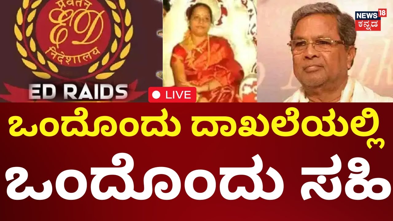 LIVE: ED Raid On Muda Office | ಸಹಿಗಳ ವ್ಯತ್ಯಾಸ ಕಂಡು‌ಹಿಡಿದ ED ಅಧಿಕಾರಿಗಳು ...