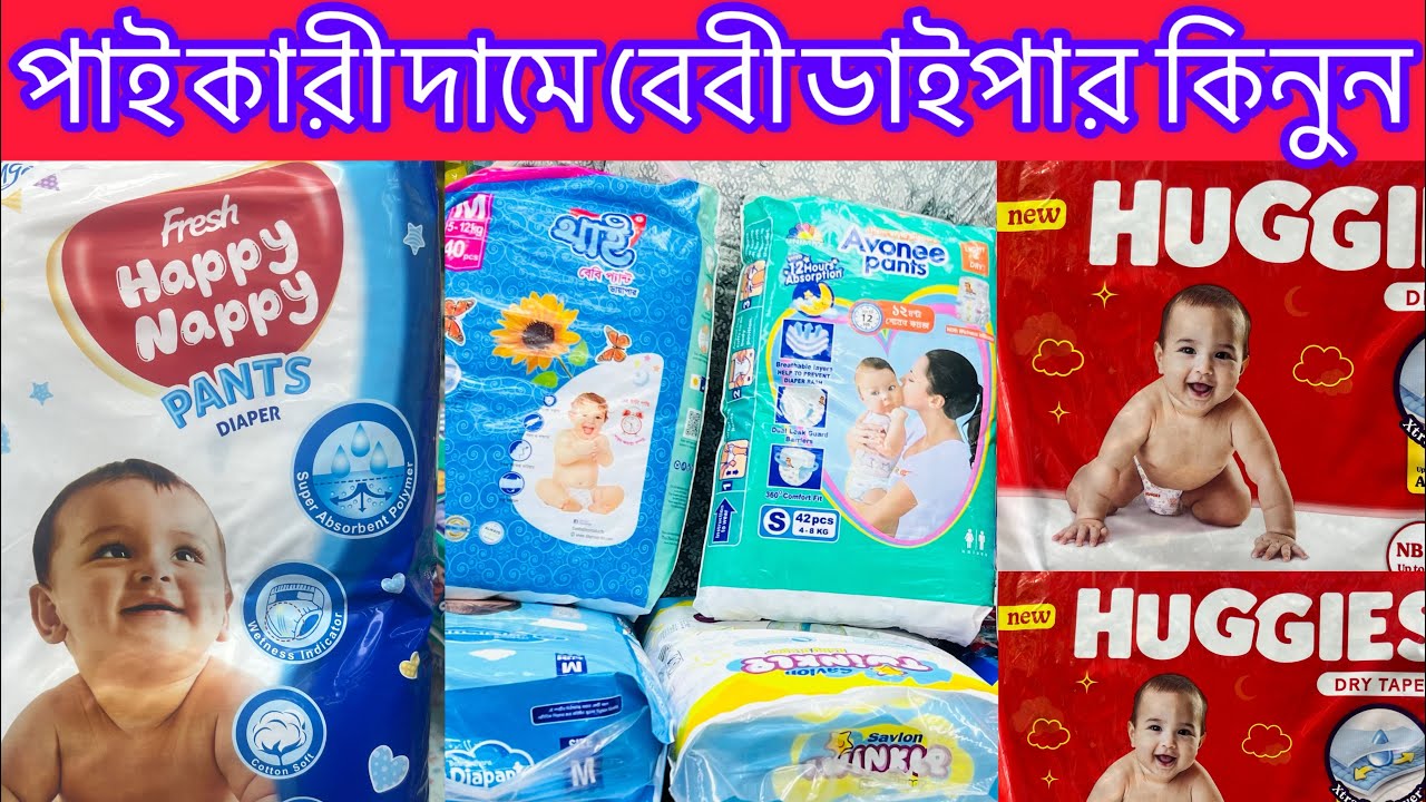 পাইকারীদামে বেবী ডাইপার কিনুন || baby daipar price in bd wholesale ...