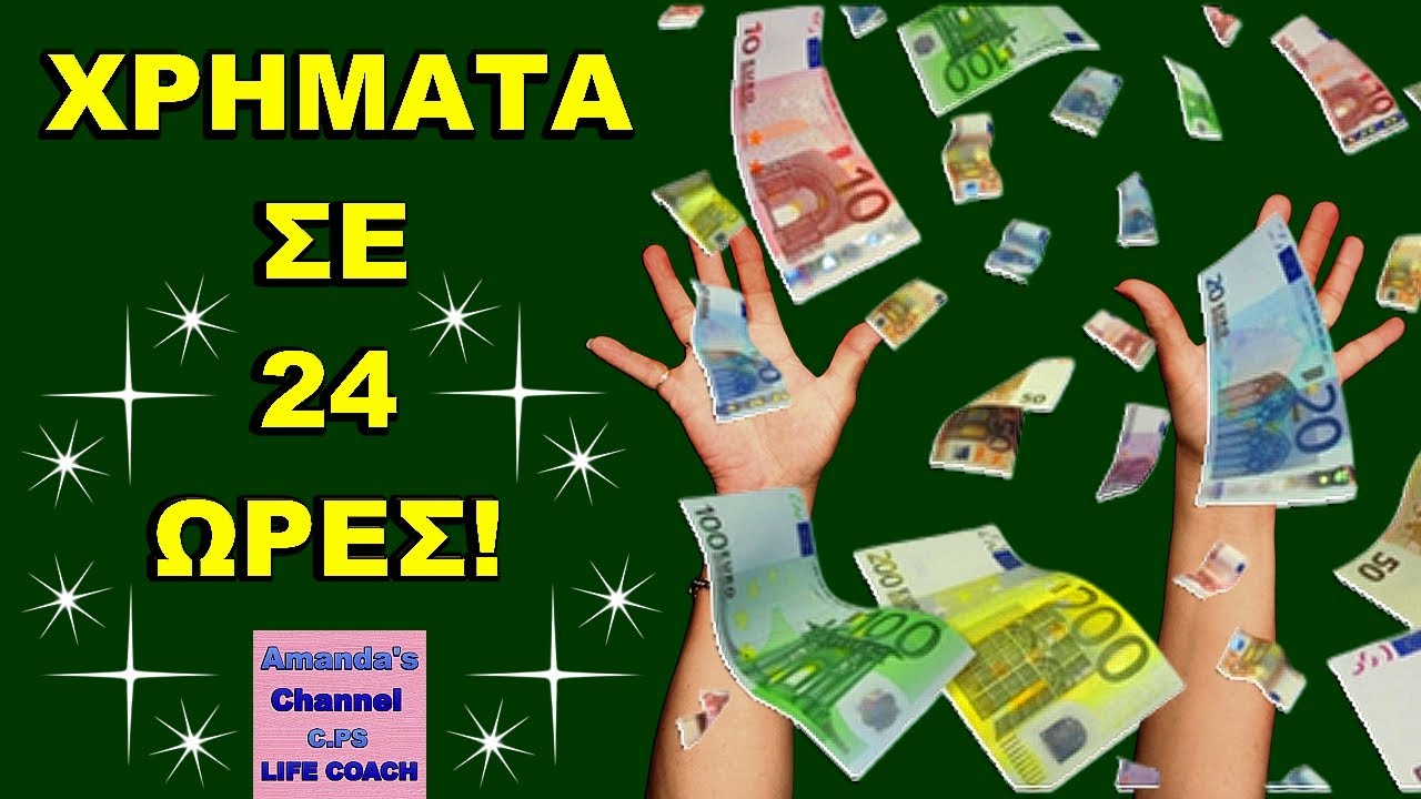 🌟ΧΡΗΜΑΤΑ ΣΕ 24 ΩΡΕΣ!🌟ΤΕΧΝΙΚΗ ΟΡΑΜΑΤΙΣΜΟΥ🌟 #πλουτοσ #αφθονια #θαυματα # ...