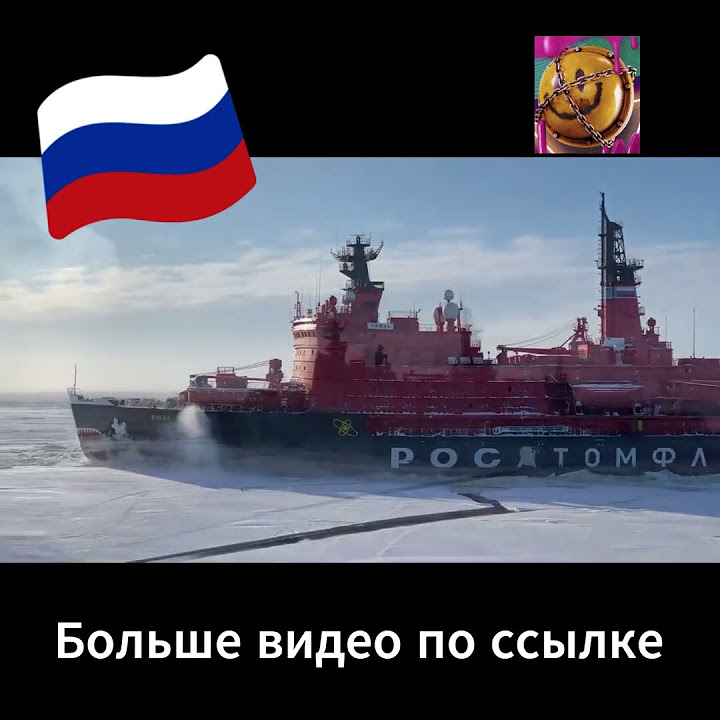 ОГРОМНЫЙ АТОМНЫЙ ЛЕДОКОЛ ЯМАЛ В ДЕЛЕ ледокол корабли океан россия