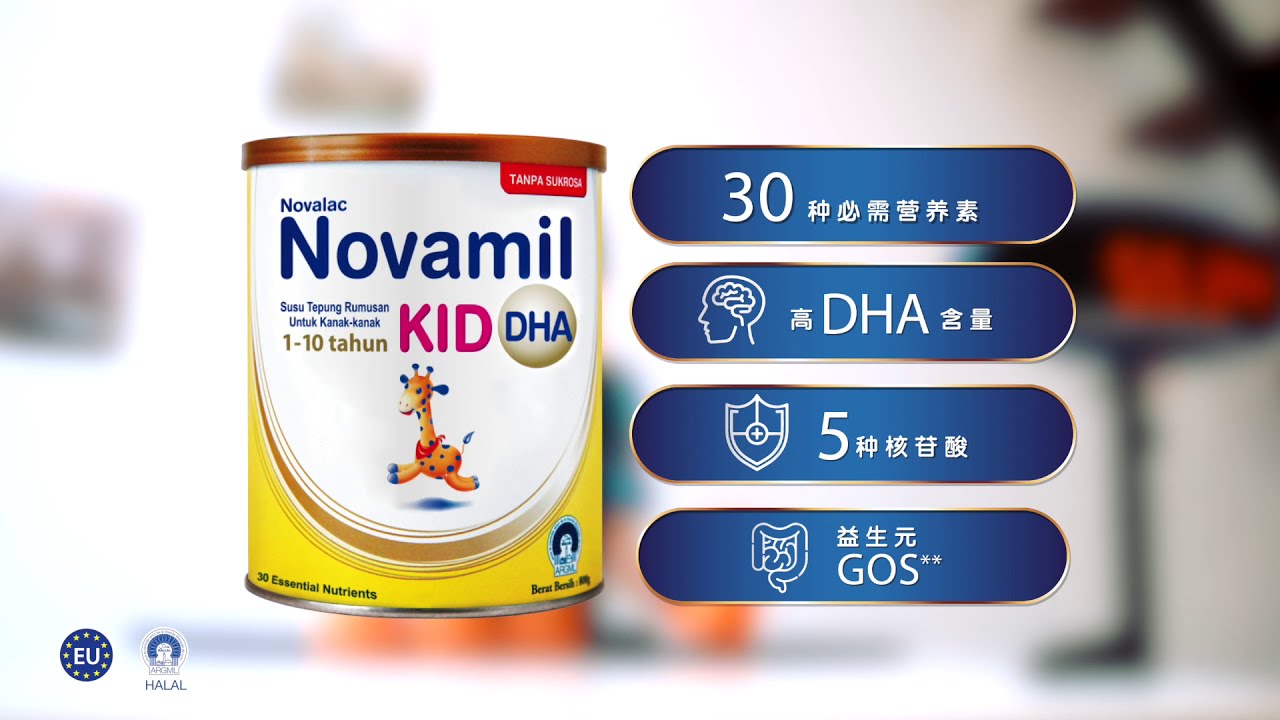 Novamil KID DHA [发掘您孩子更佳的学习潜能] - YouTube
