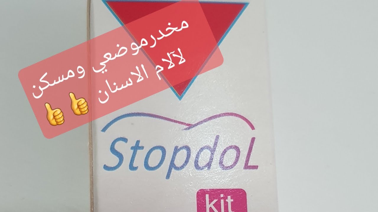 Stopdol مخدر ومسكن موضعي لآلام الاسنان - YouTube