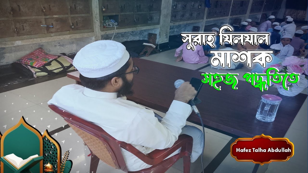 Surah Zilzal Moshq | হিফজ মশকের সুন্দর তেলাওয়াত | Hafez Talha Abdullah ...