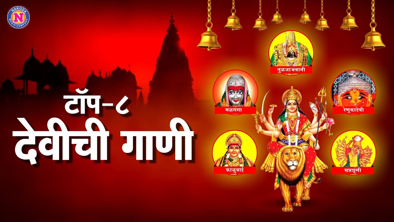 ८ नॉनस्टॉप अंबाबाई, काळुबाई, सप्तशृंगी, मळगंगा, रेणुका देवीची गाणी ...