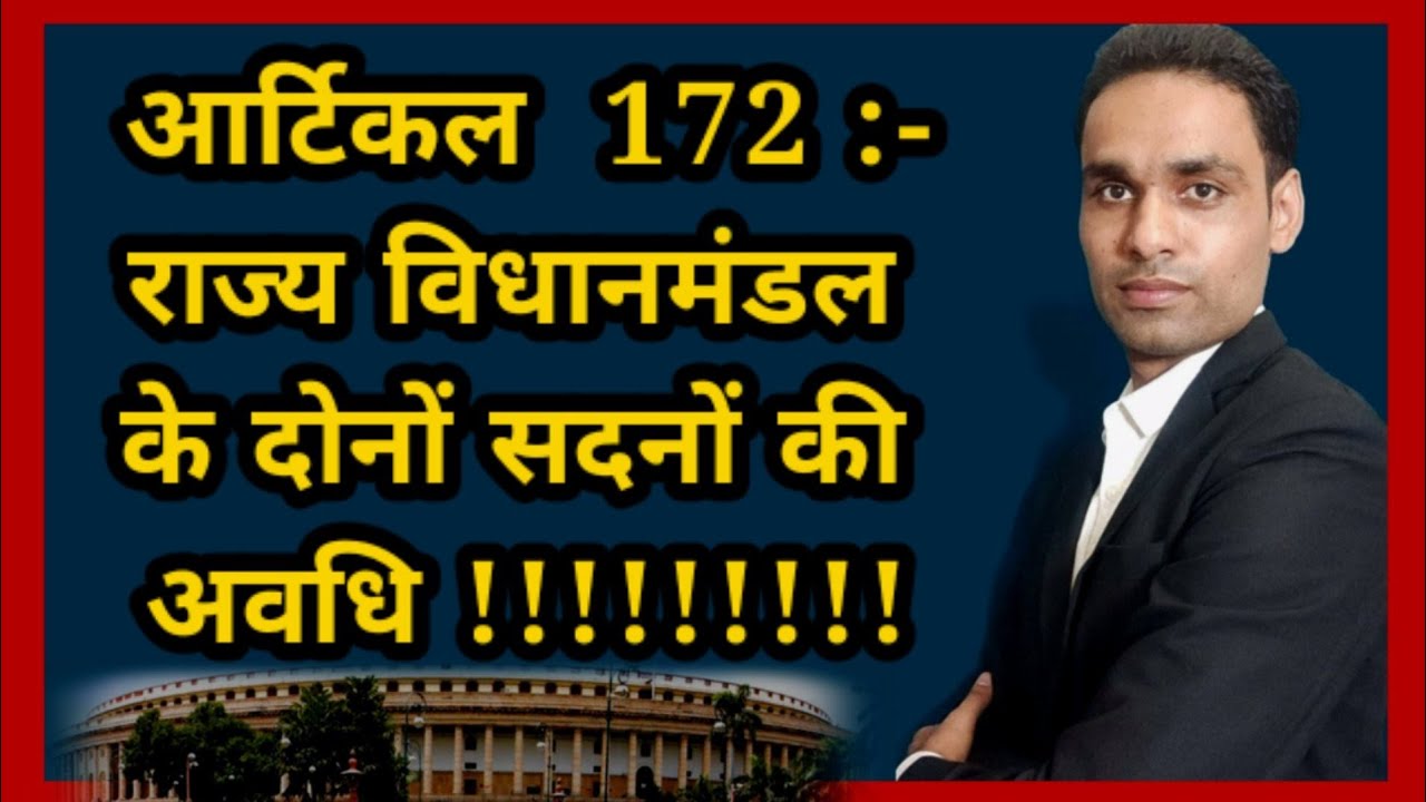 article 172 | article 172 of Indian Constitution | article 172 Mein Kya ...
