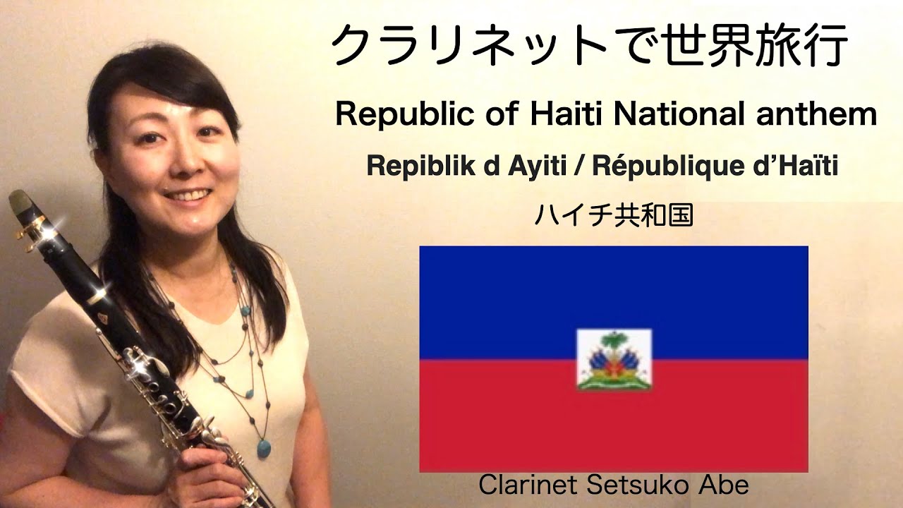 ハイチ共和国国歌 / La Dessalinienne / Republic of Haiti National Anthem - YouTube