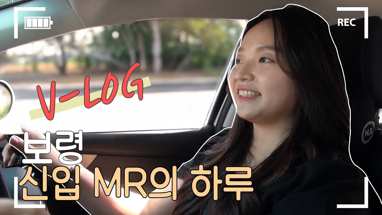 보령 신입 MR의 하루 (MR VLOG)_안녕! 난 2개월차 보령핑 ヽ( ﾟ ﾟ)ノ - YouTube
