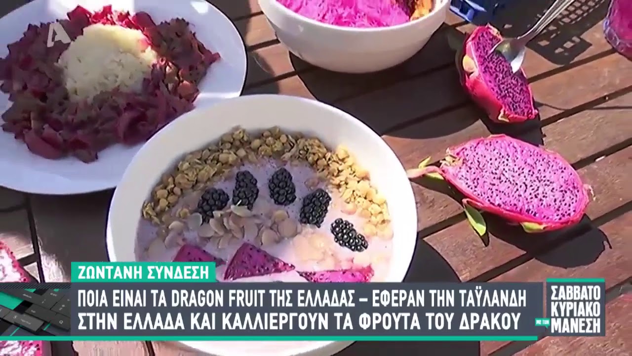 ΣΑΒΒΑΤΟΚΥΡΙΑΚΟ ΜΕ ΤΟΝ ΜΑΝΕΣΗ - Φρούτο του Δράκου 27/09/2020 - YouTube