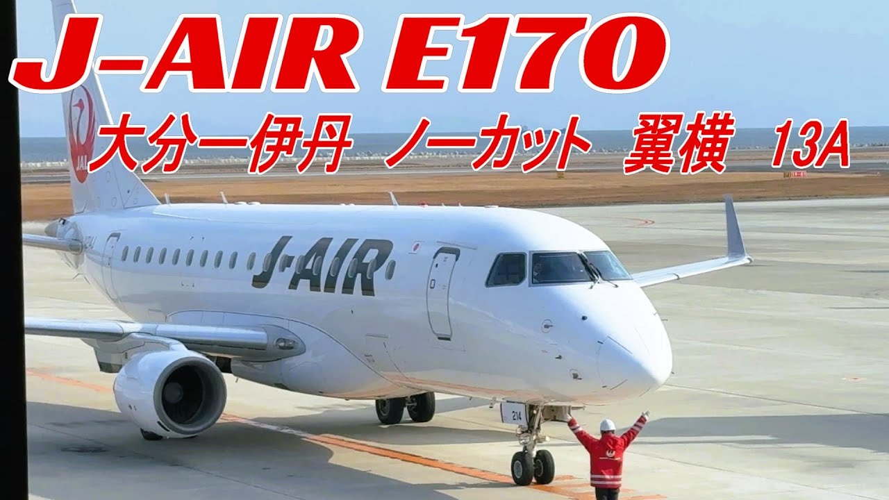 【機窓ノーカット】大分ー伊丹 JAL J-AIR E170 座席13A 翼の横からの景色 - YouTube