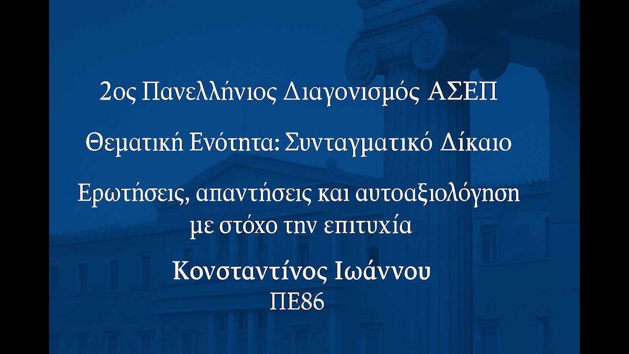 ΕΡΩΤΗΣΕΙΣ ΕΞΕΤΑΣΗΣ ΓΝΩΣΕΩΝ Ενότητα Συνταγματικό Δίκαιο Δημιουργήθηκε με ...