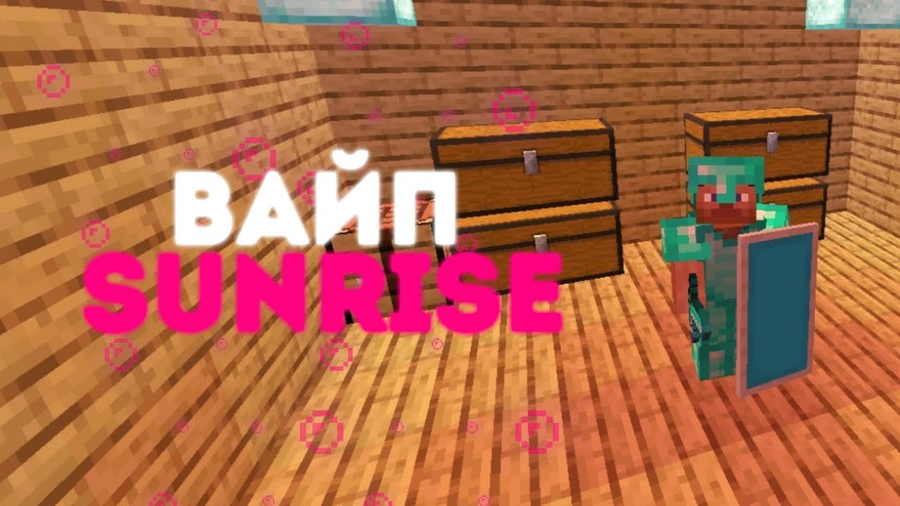 SUNRISE | ВАЙП НА СЕРВЕРЕ | ГЛОБАЛЬНОЕ ОБНОВЛЕНИЕ | РАЗВИТИЕ - YouTube