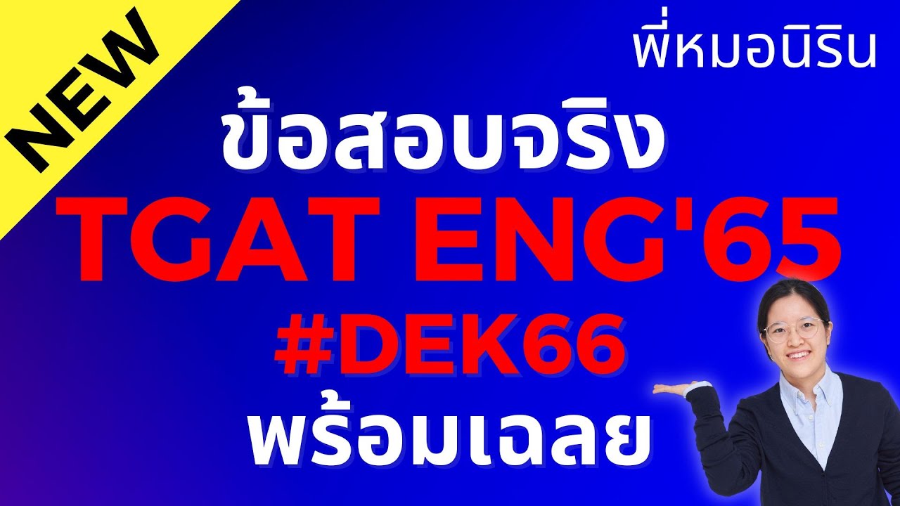 *รวม* ข้อสอบ TGAT ENG พร้อมเฉลย pdf *แจกฟรี GAT ENG 65* พร้อมเทคนิคสูตรลับ ฟันคะแนน 100 เต็มได้ ...