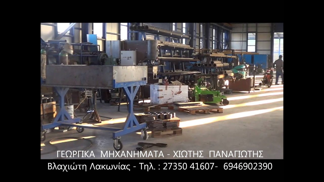 ΓΕΩΡΓΙΚΑ ΜΗΧΑΝΗΜΑΤΑ ΧΙΩΤΗΣ - ΒΛΑΧΙΩΤΗ ΛΑΚΩΝΙΑΣ - 1 - YouTube