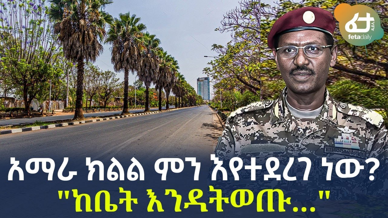 Ethiopia አማራ ክልል ምን እየተደረገ ነው ከቤት እንዳትወጡ Youtube