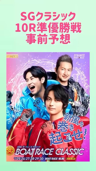 SGボートレースクラシック事前予想10R準優勝戦2025年3月29日 - YouTube