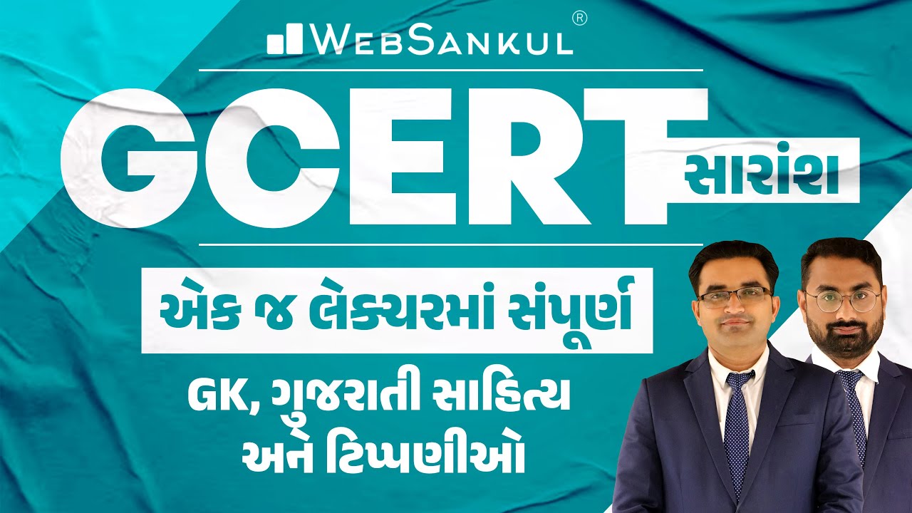 GCERT સારાંશ | એક જ લેક્ચરમાં સંપૂર્ણ GK, ગુજરાતી સાહિત્ય અને ટિપ્પણીઓ ...
