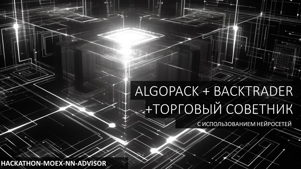 Интеграция MOEX API AlgoPack с Backtrader - Хакатон MOEX API AlgoPack - YouTube