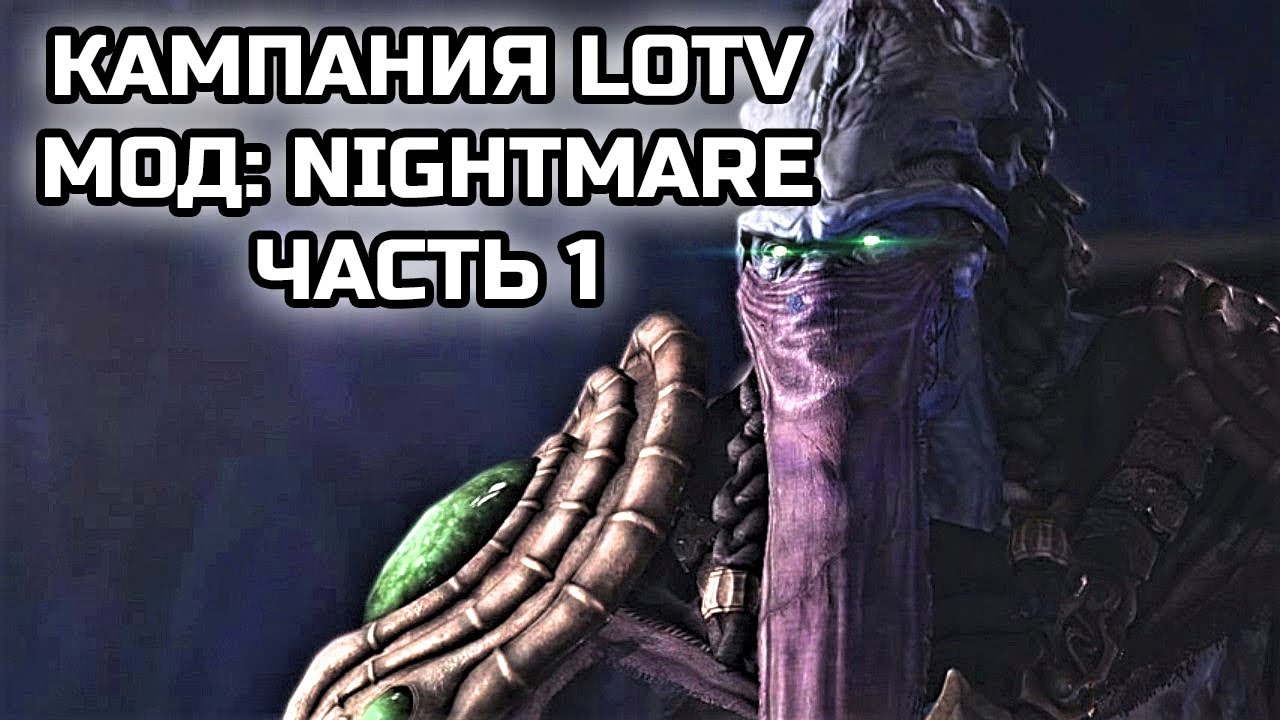 УЛЬТРА-СЛОЖНАЯ КАМПАНИЯ SC2:LOTV! МОД NIGHTMARE, СЛОЖНЕЕ ЭКСПЕРТА ...