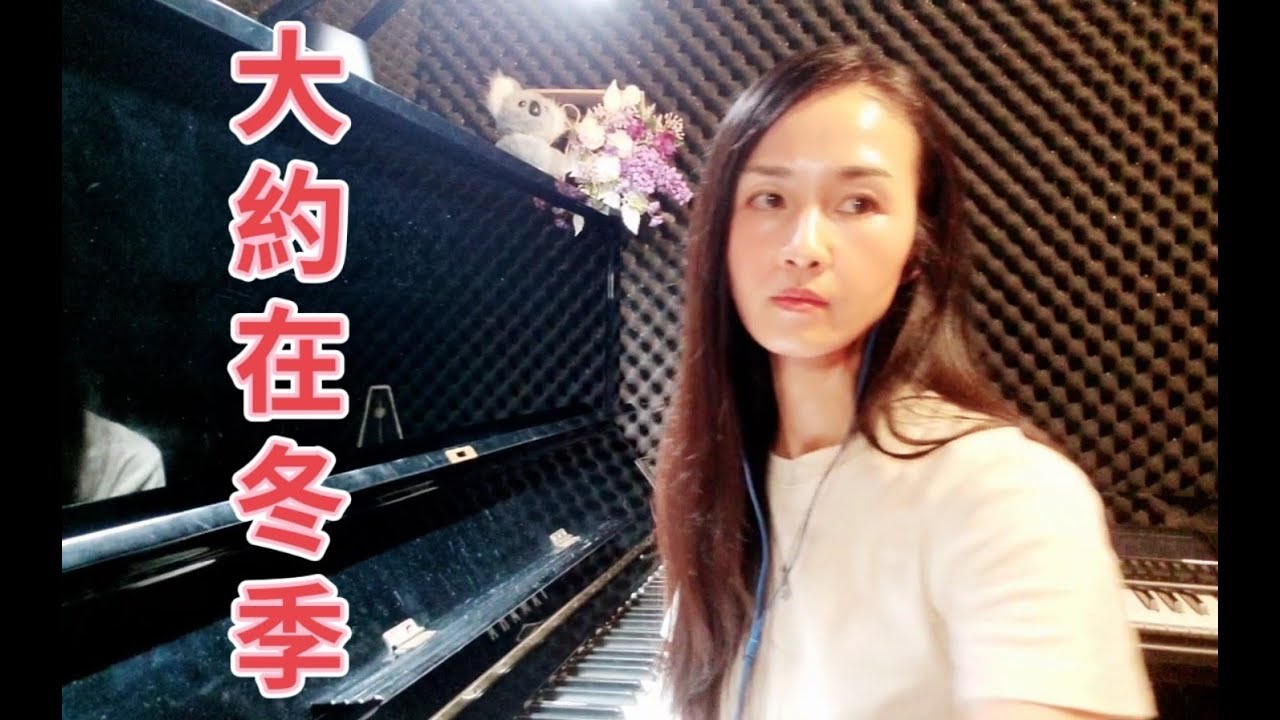 大約在冬季 It's about in Winter (齊秦 Chyi Chin) Cover by Fenny 國台語經典老歌翻唱 ...