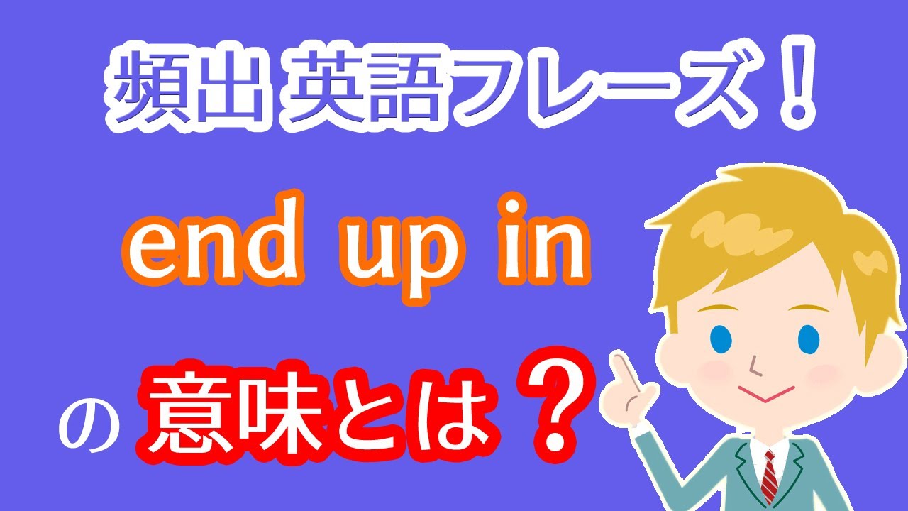 英語フレーズ！end up inの意味とは？アメリカ人講師の例文で実践的な英語表現＆英会話を学ぼう！ビジネスシーンでもアカデミックな場面でも ...