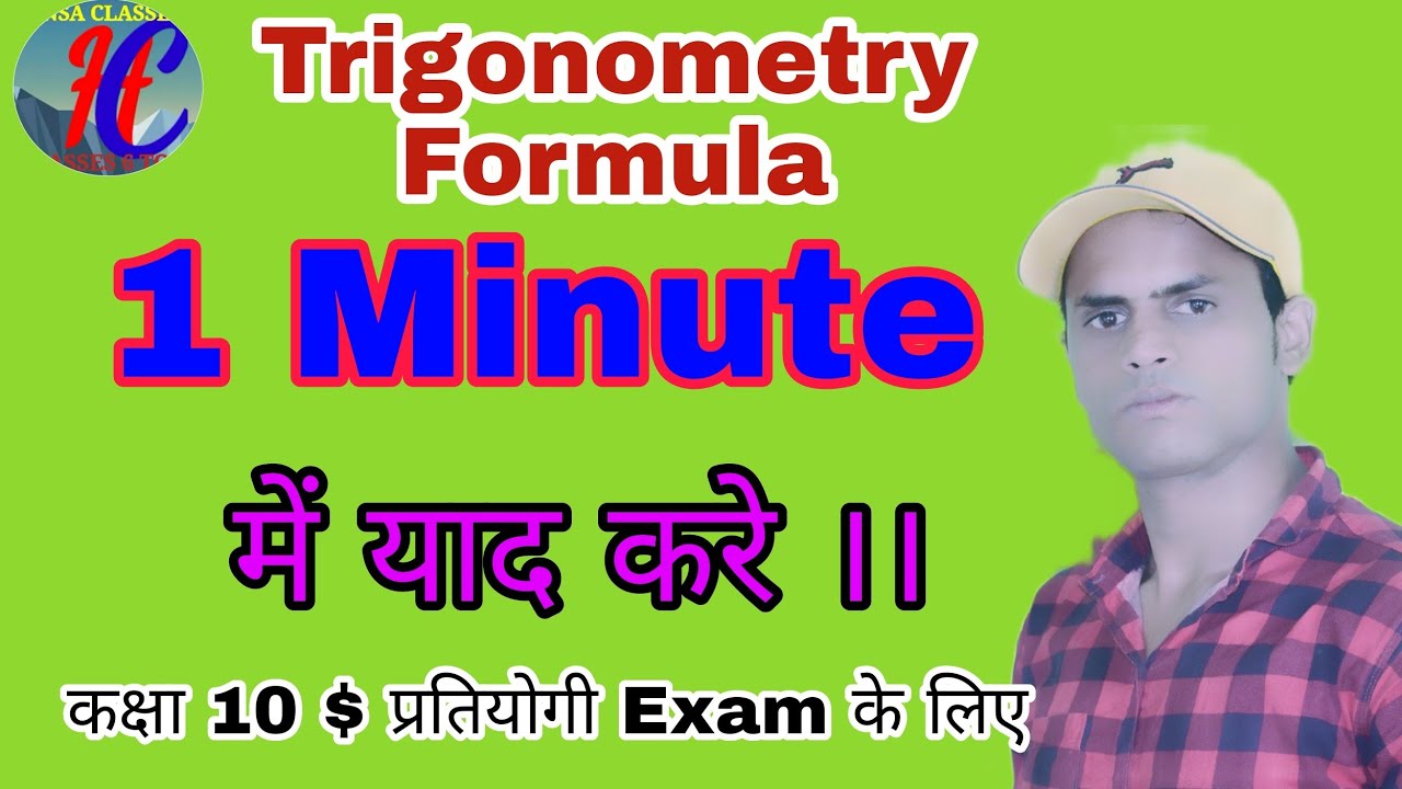 TRIGONOMETRY FORMULA कैसे याद करे ।। TRIGO FORMULA EASY TRICK ।। HOW TO ...
