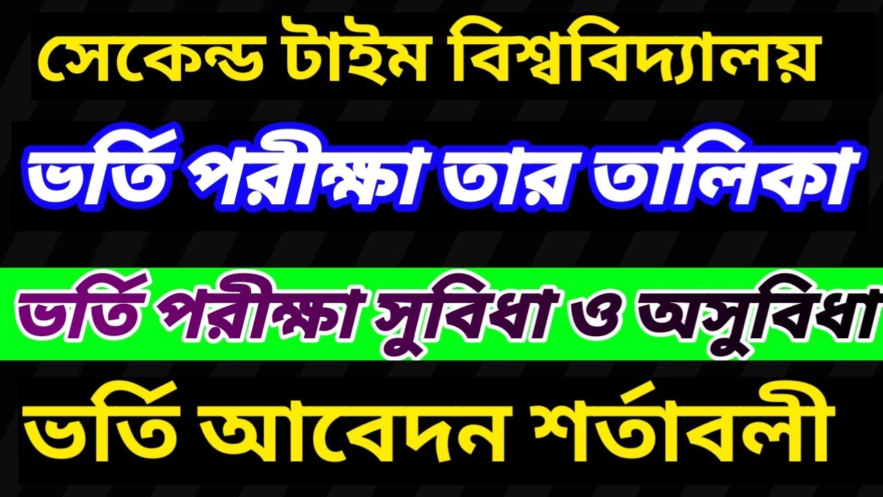 second time university 2023 list. সেকেন্ড টাইম বিশ্ববিদ্যালয় ভর্তির ...