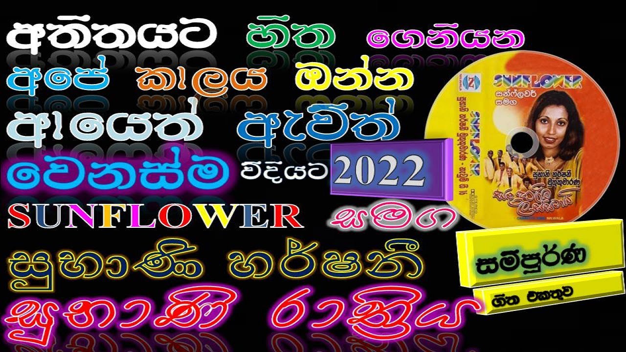 (සුභාණි රාත්‍රිය) සුභාණි හර්ෂණී Best of subani harshani / best sinhala ...