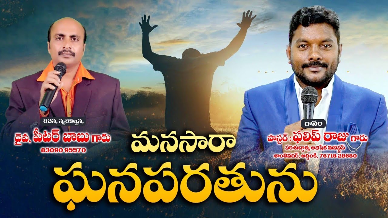 ( మనసారా ఘనపరతును)// Telugu latest Christian song//Pastor.philip raju ...