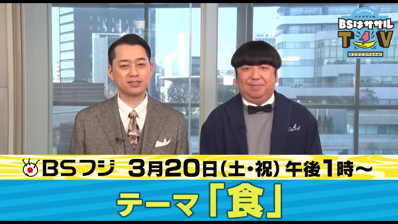 3/20(土)BS5局リレー生放送！「BS5局番組 バナナマンの「BSは」ササルTV ズブズブスペシャル！」BSフジは午後1時～「食」をテーマにお送りします！ - YouTube