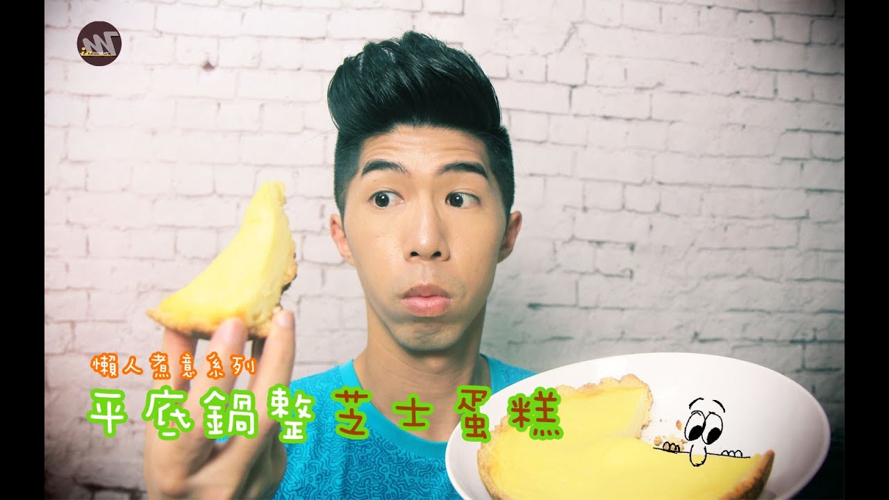 平底鍋整芝士蛋糕｜懶人煮意系列｜Mic Mic Cooking - YouTube