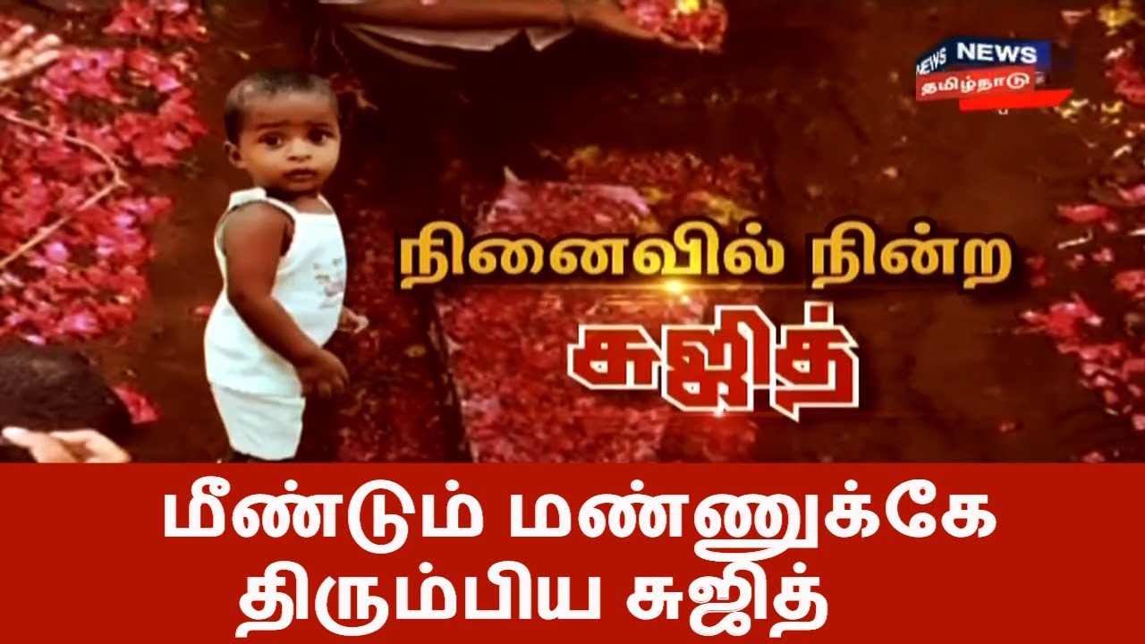 மண்ணிலிருந்து மீண்டு மீண்டும் மண்ணுக்கே திரும்பிய சுஜித் | Sujith ...