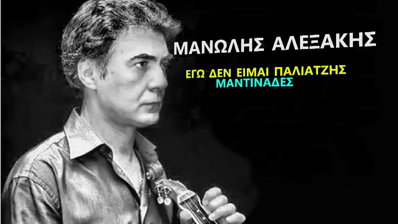 ΜΑΝΩΛΗΣ ΑΛΕΞΑΚΗΣ ΕΓΩ ΔΕΝ ΕΙΜΑΙ ΠΑΛΙΑΤΖΗΣ (ΜΑΝΤΙΝΑΔΕΣ) - YouTube