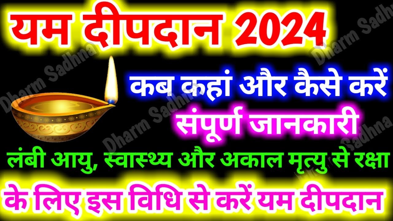 यम दीपदान विधि । यम दीपदान कब और कैसे करें ।Yam Ka diya Kaise Jalaye ...