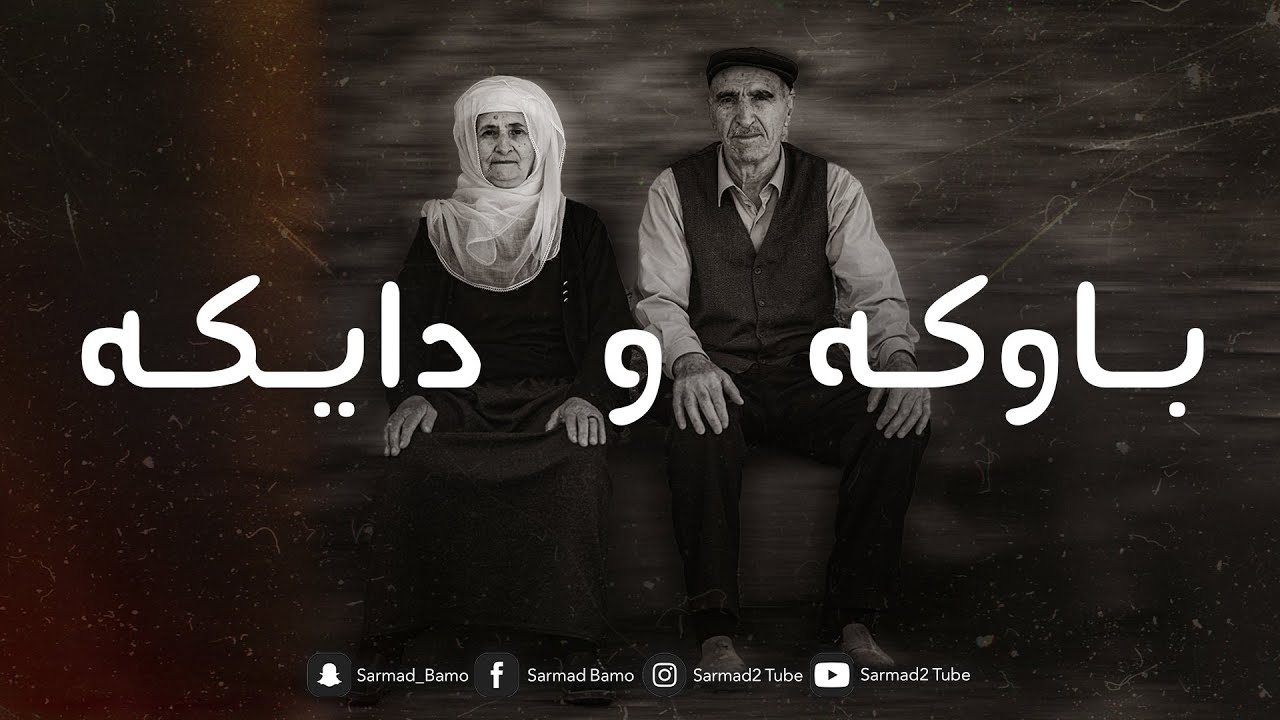 Karzan Hasan - Bawka u Dayka | کارزان حەسەن - باوکە و دایکە - YouTube