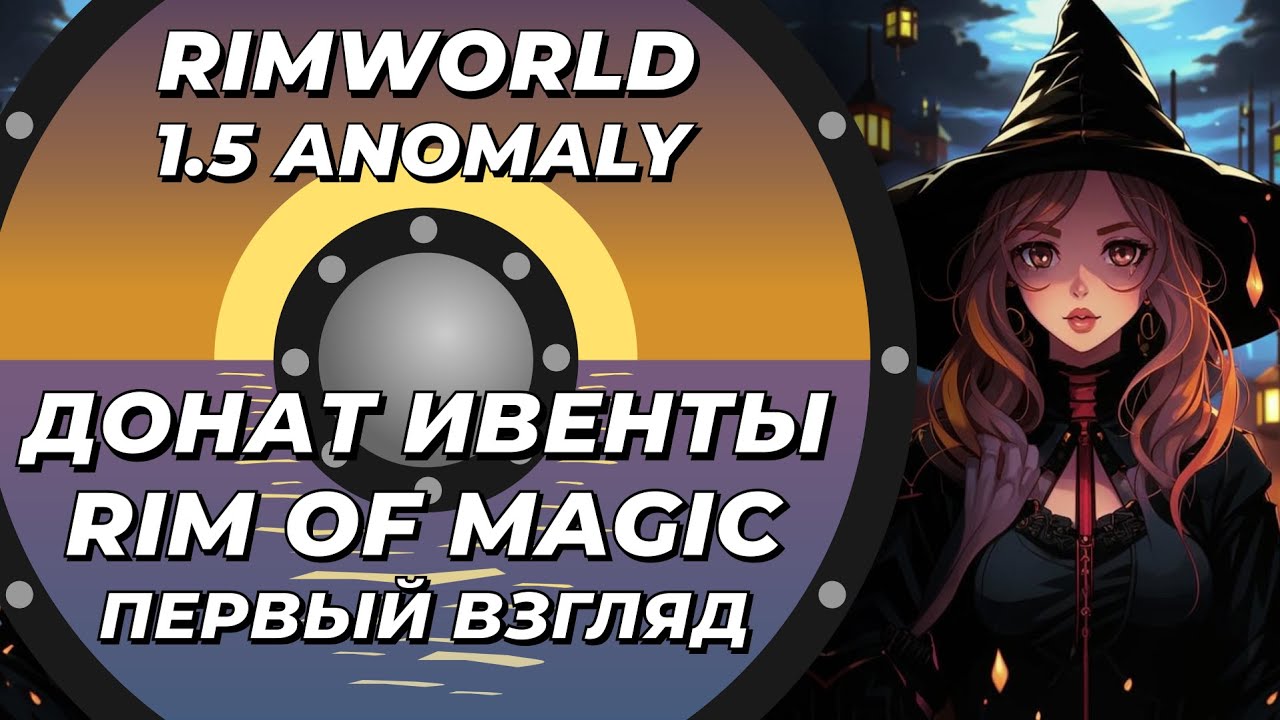 Пробуем Rim of Magic в Rimworld 1.5 Anomaly - YouTube