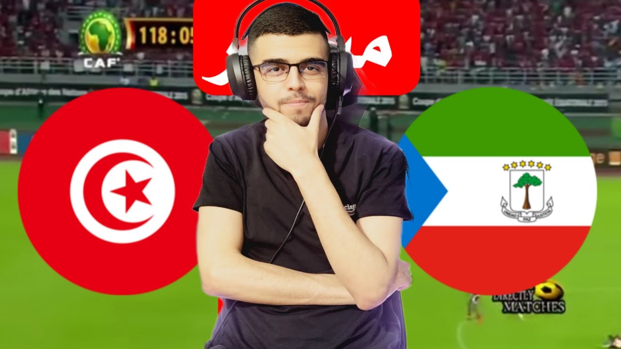 موعد و القتوات الناقلة لي مباراة منتخب تونس منتخب غينيا الإستوائية عصام