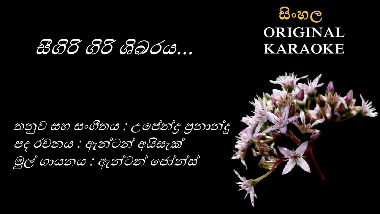 Seegiri Giri Shikaraya(NEW)- සීගිරි ගිරි ශිඛරය - KARAOKE - Anton Jones - YouTube
