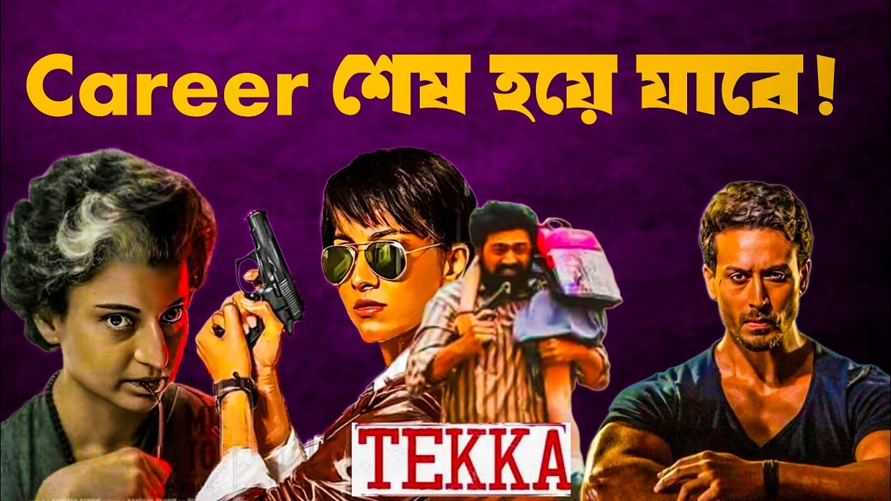Tekka Poster Reaction|Tiger Shroff শেষ|পদাতিক বাবলি Box-office এর হাল ...