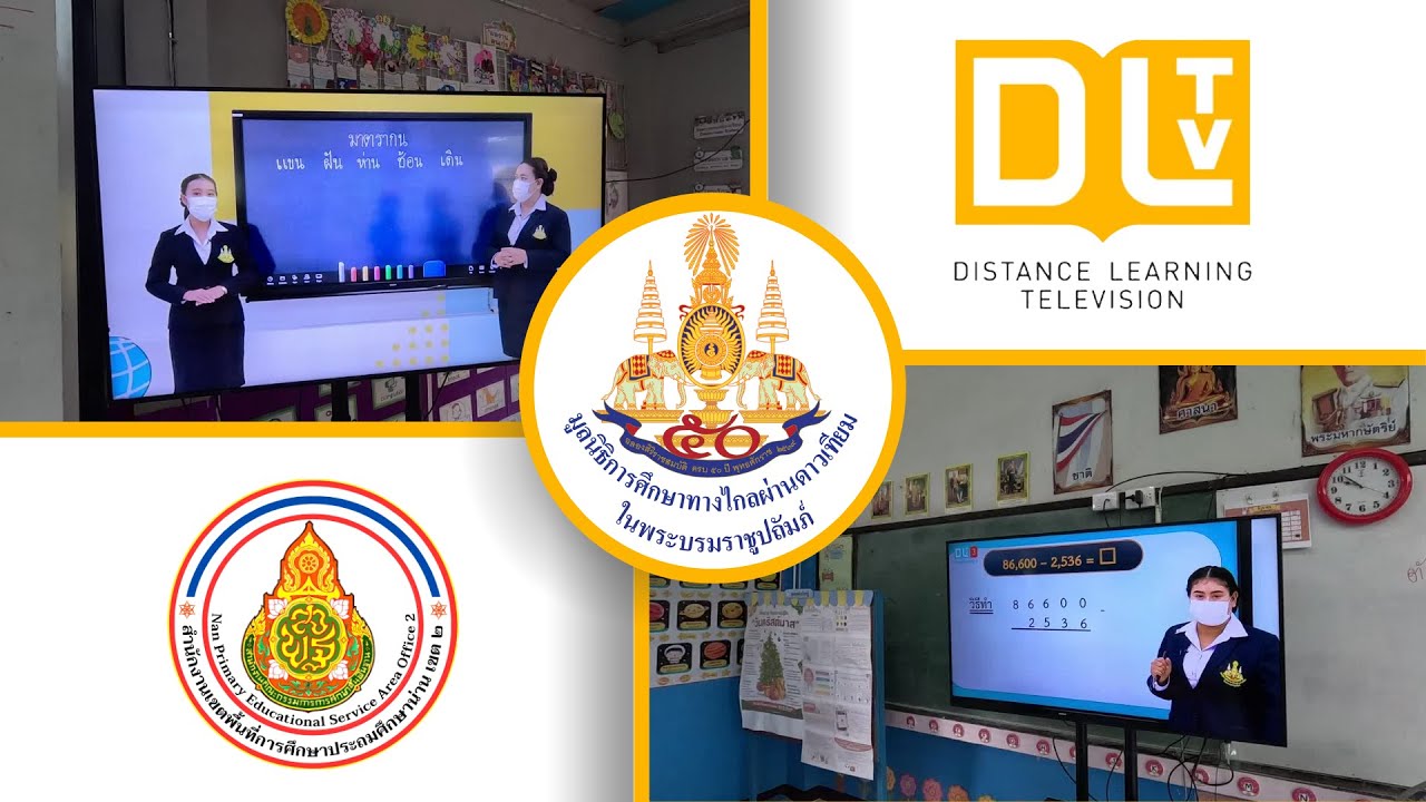 สพป น่าน เขต 2 การจัดการเรียนการสอนด้วย DLTV ในโรงเรียนขนาดเล็ก - YouTube