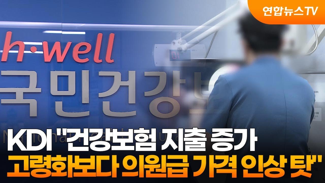 KDI "건강보험 지출 증가, 고령화보다 의원급 가격 인상 탓" / 연합뉴스TV (YonhapnewsTV) - YouTube